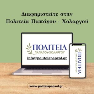 Αρχικη - Online ενημέρωση για τον Δήμο Παπάγου-Χολαργού
