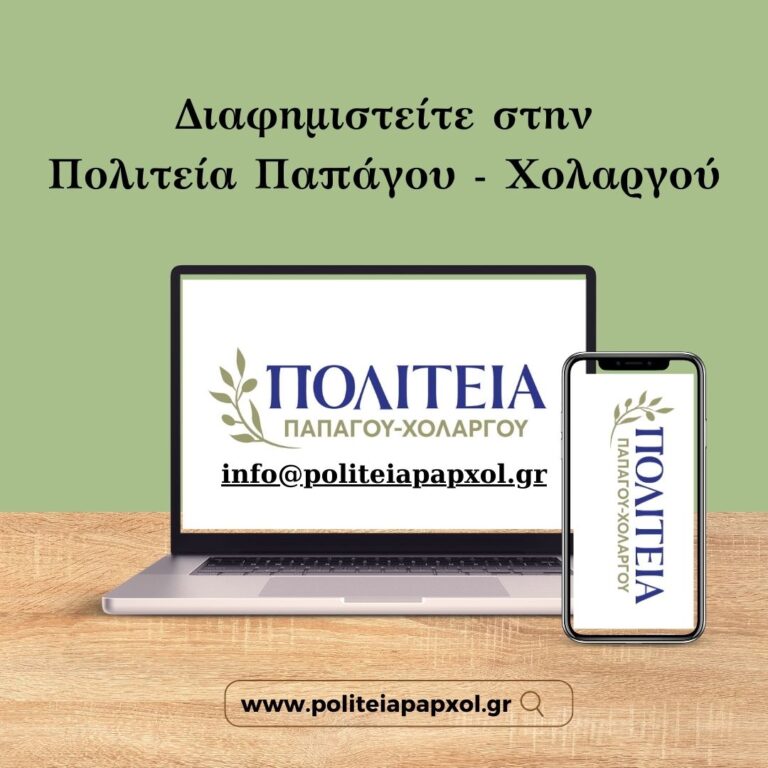 Αρχικη - Online ενημέρωση για τον Δήμο Παπάγου-Χολαργού
