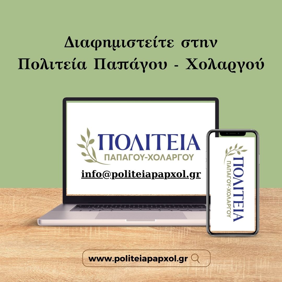 Αρχικη - Online ενημέρωση για τον Δήμο Παπάγου-Χολαργού