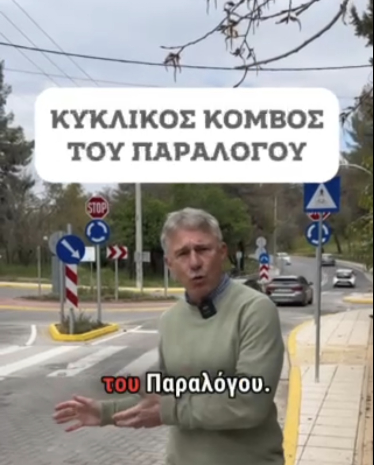 Δημήτρης Οικονόμου: Κυκλικός Κόμβος με 4 STOP